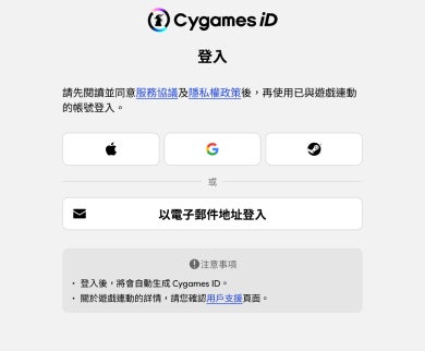 ※如果您是新登錄「Cygames ID」，在完成登錄後，系統將會發送標題為「[Cygames ID]會員登錄完成通知」的信件至您選擇的電子郵件地址。